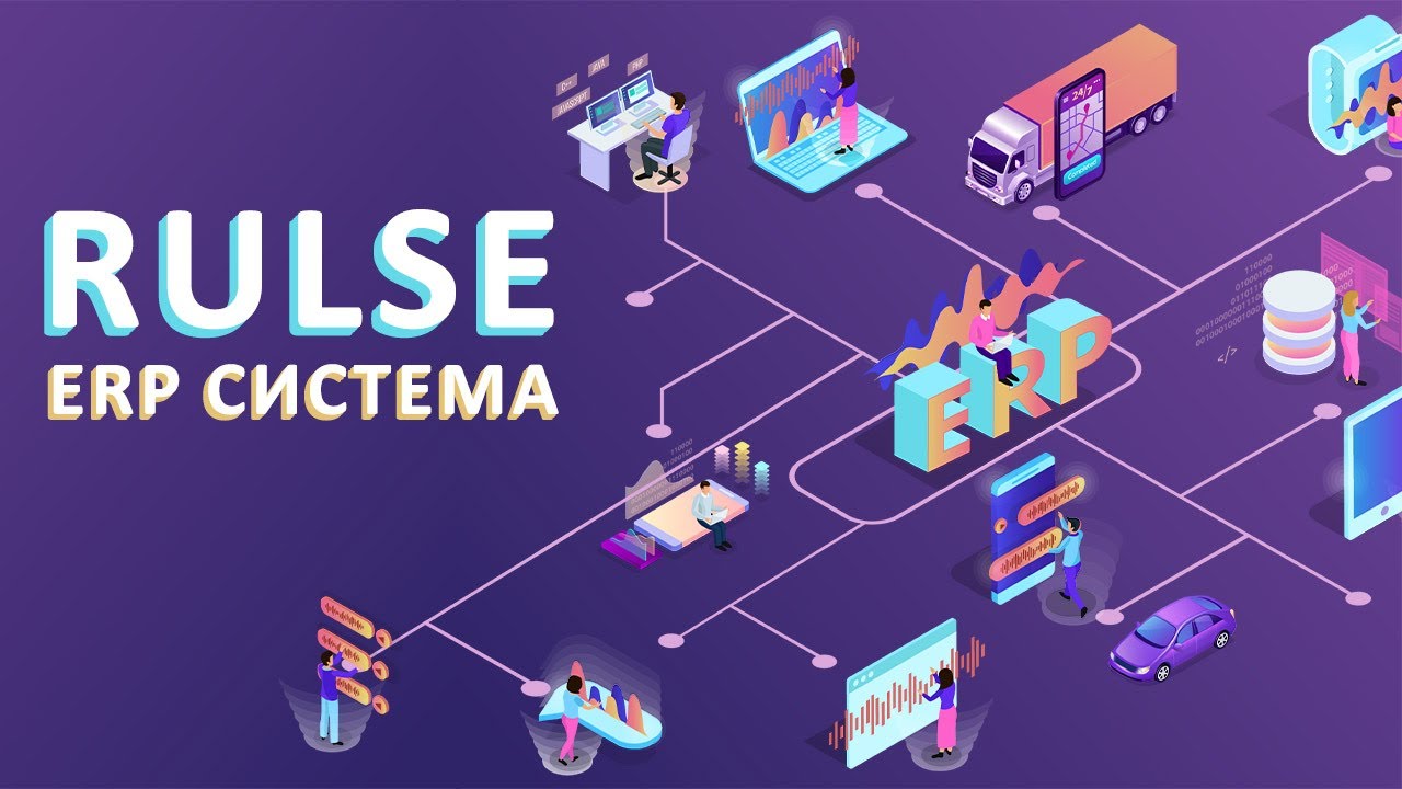 RULSE | ERP система бизнеса