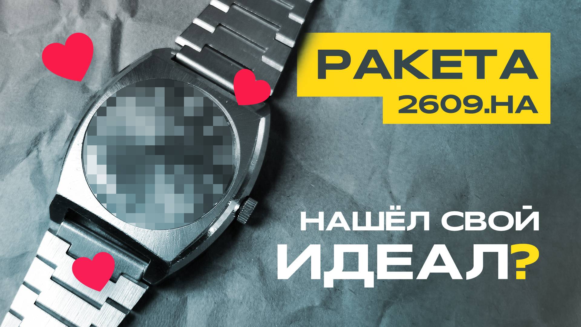 Эти часы для меня! Ракета 2609.НА