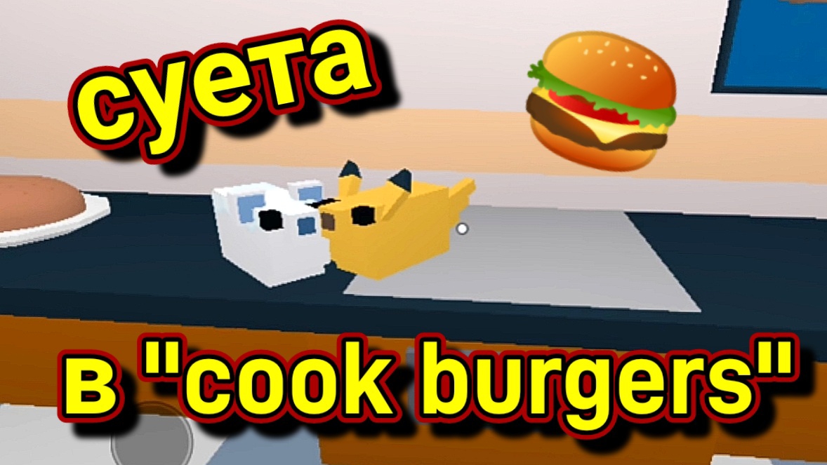 Побег от игрока в COOK BURGERS 🍔 ROBLOX. Не дают играть 😤🤦🏼♀️