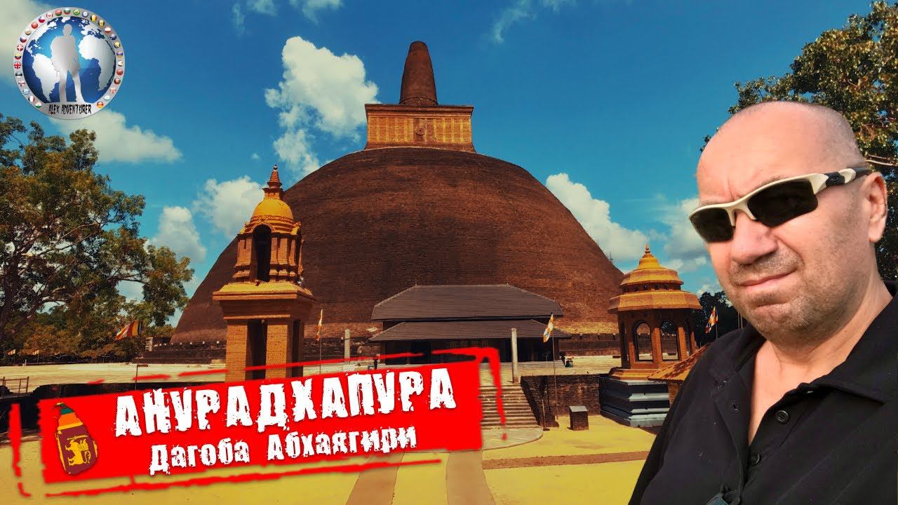 Анурадхапура 🇱🇰 Шри-Ланка. Дагоба Абхаягири. Маст-хэв к посещению 💯Алекс Авантюрист