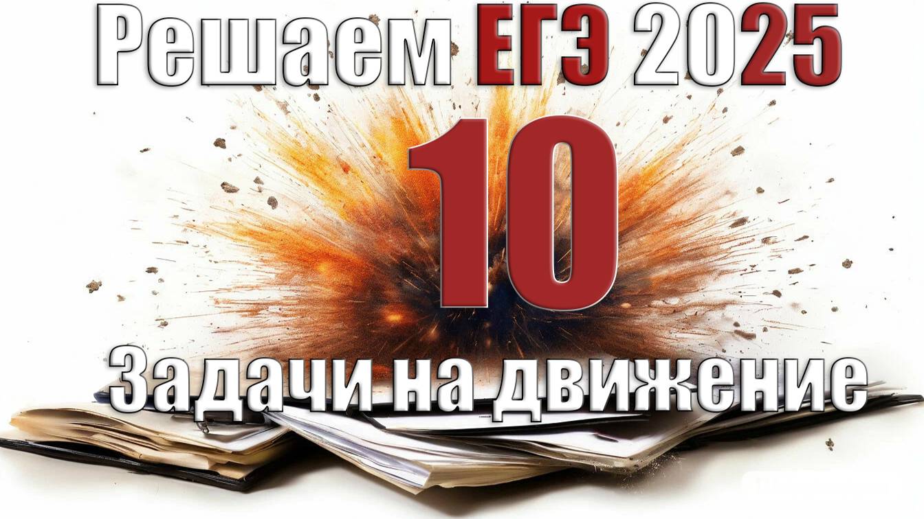 Задачи на движение 10 профиль математика ЕГЭ