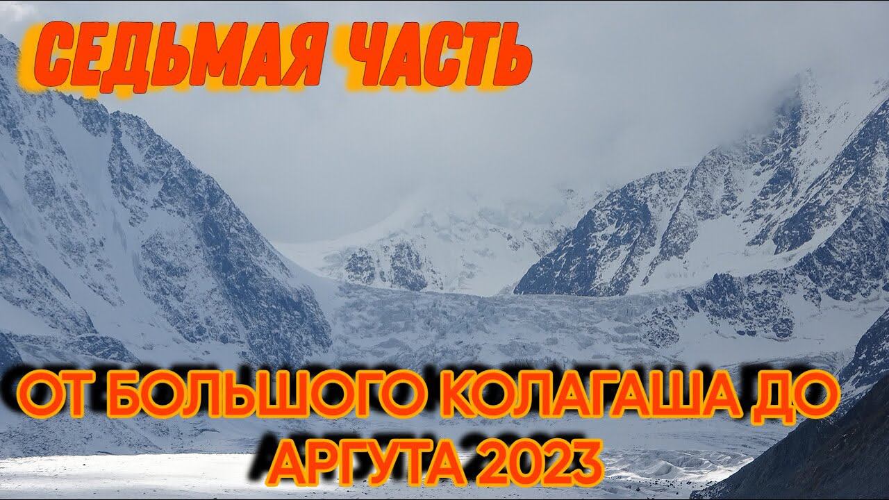 Седьмая часть. От Большого Колагаша до Аргута 2023.