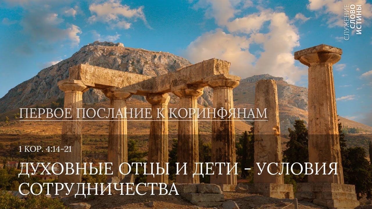 1 Коринфянам 4:14-21. Духовные отцы и дети - условия сотрудничества | Андрей Вовк | Слово Истины