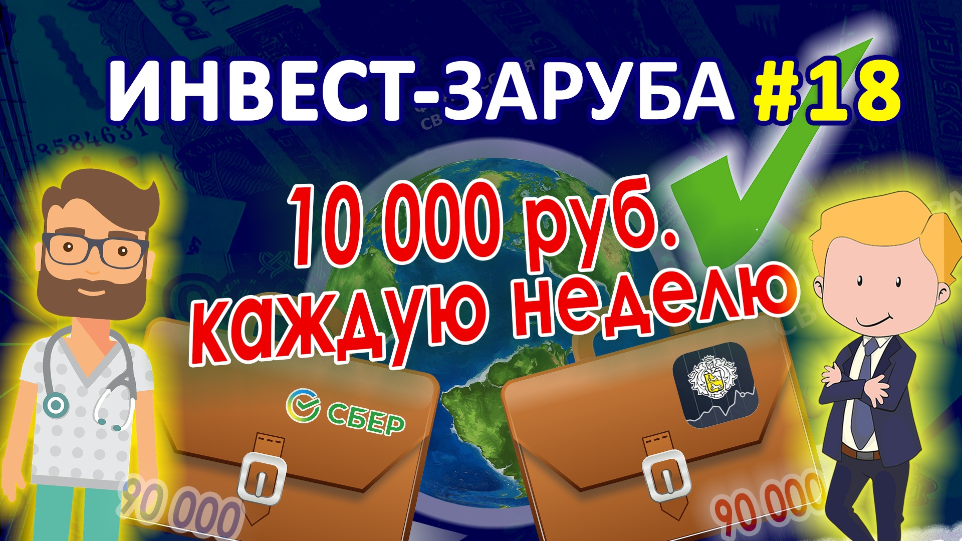 Инвест-заруба #18 Сбербанк, Фосагро или Мосбиржа. Дивидендный сезон открыт.mp4
