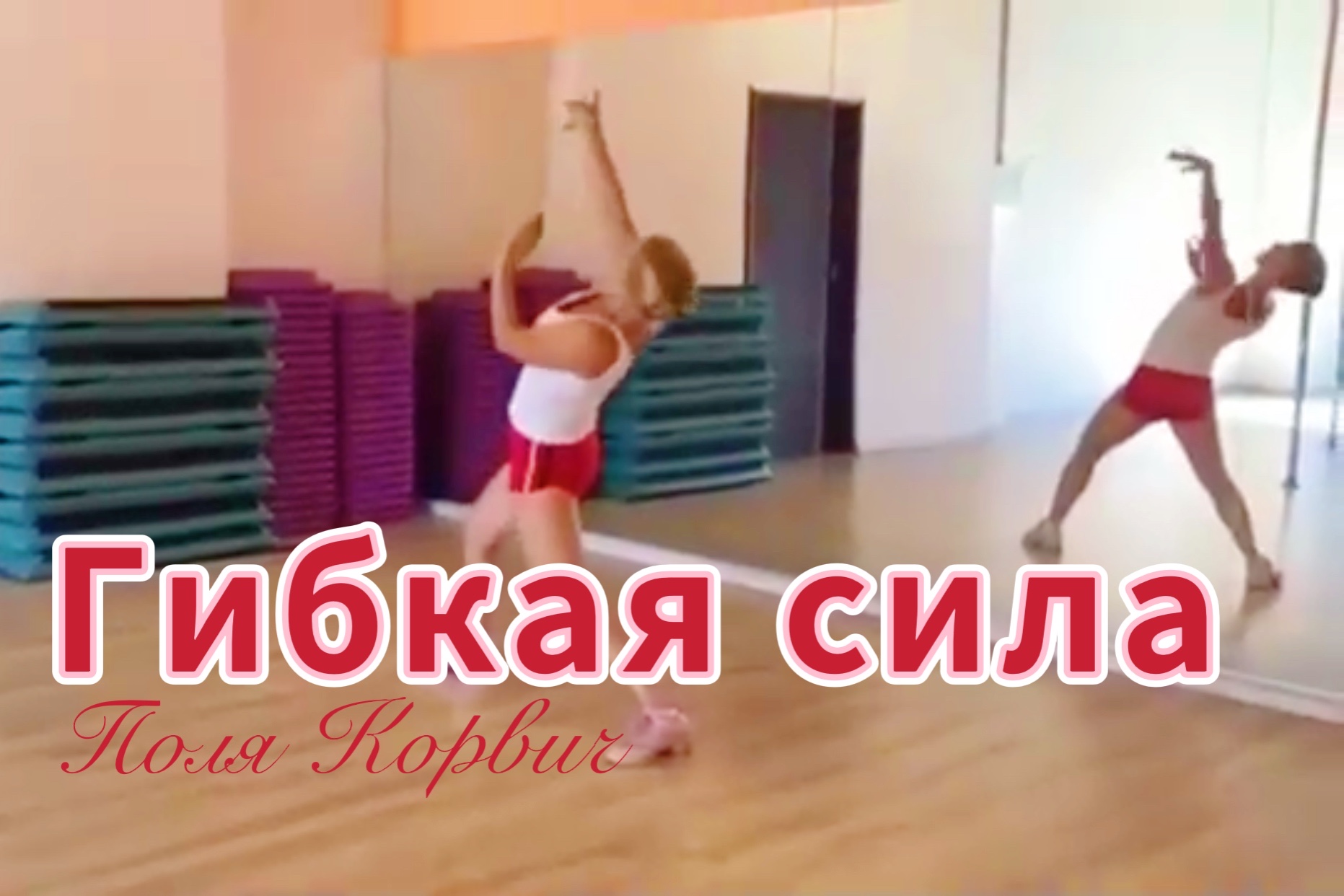 Гибкая сила | растяжка