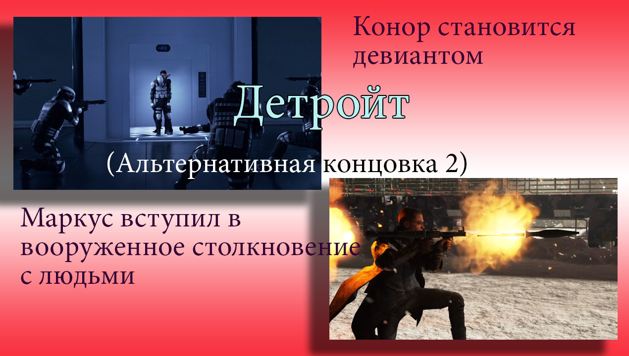 Детройт (альтернативная концовка 2)