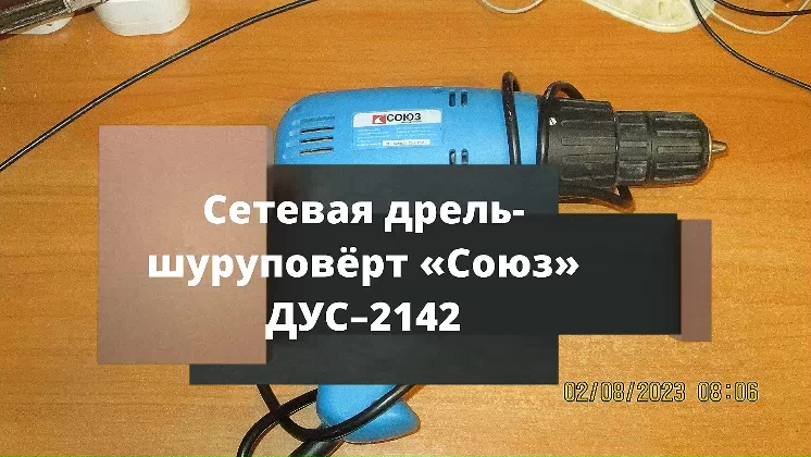 Сетевая дрель-шуруповёрт «Союз» ДУС–2142.