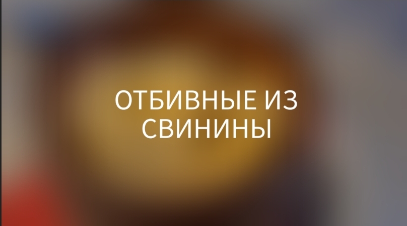 Сериал Муся, что делаешь? ЖАРКОЕ. СВИНИНА С ПОМИДОРАМИ И СЫРОМ 2022 /серия 8, 1й сезон