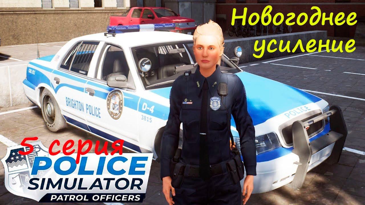 [Police Simulator: Patrol Officers]  5 серия. Новогоднее усиление. Ждем обновы в конце января!