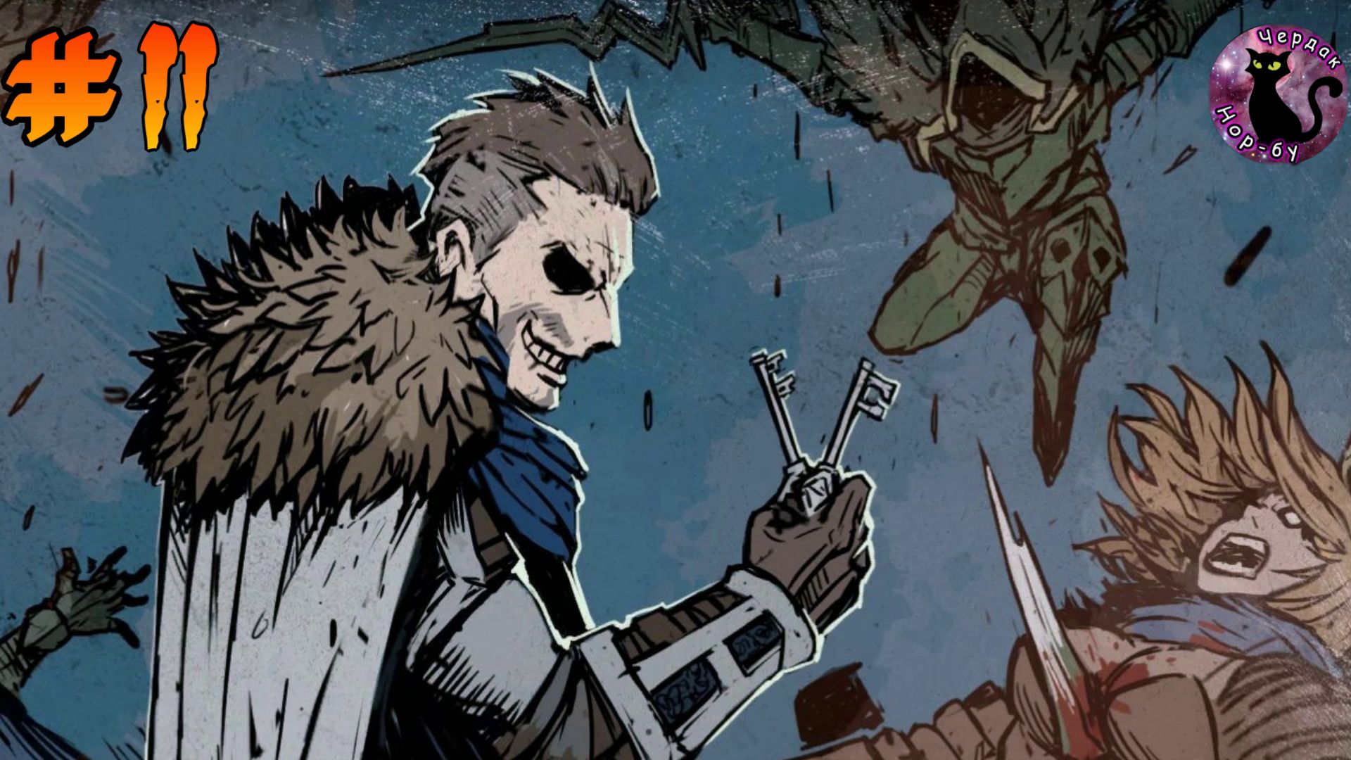 Vambrace Cold Soul - Предатель #11