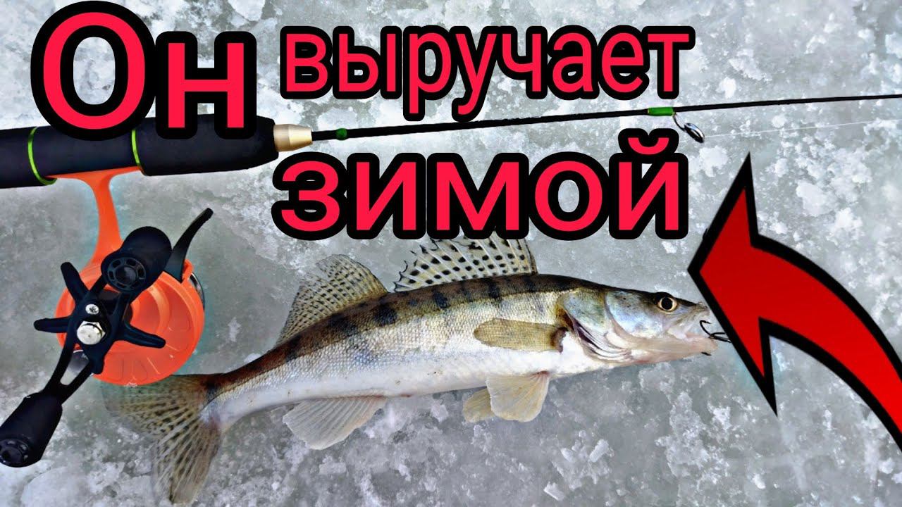 Этот балансир сделал мне рыбалку! Весенний судак последний лёд на ОКЕ.