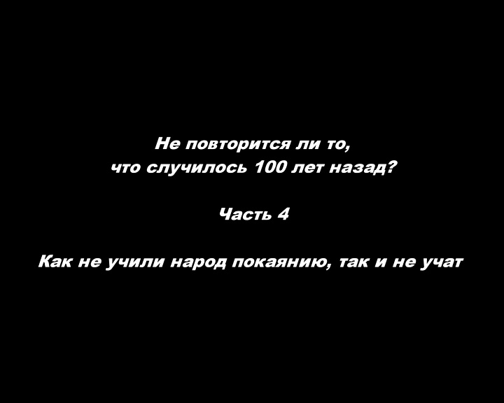 Не повторится ли то, что случилось 100 лет назад?
Часть 4 Как не учили народ покаянию, так и не учат