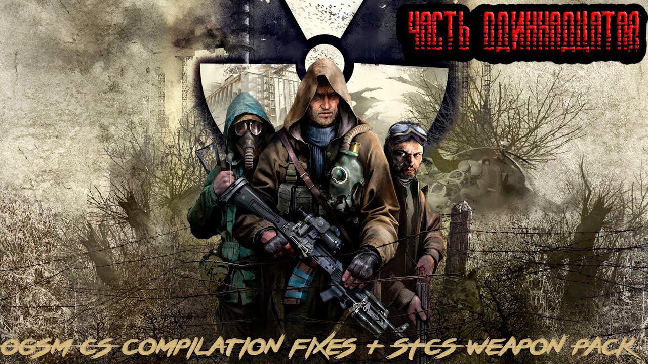 S.T.A.L.K.E.R: Чистое Небо (OGSM CS 1.8 CE compilation fixes + STCS Weapon Pack) Часть - 11 #сталкер