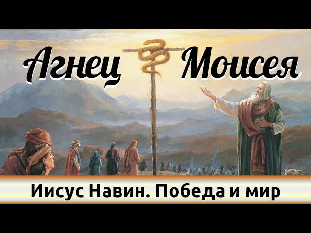 "Иисус Навин. Победа и мир" - "Агнец Моисея". Дмитрий Герасимович.