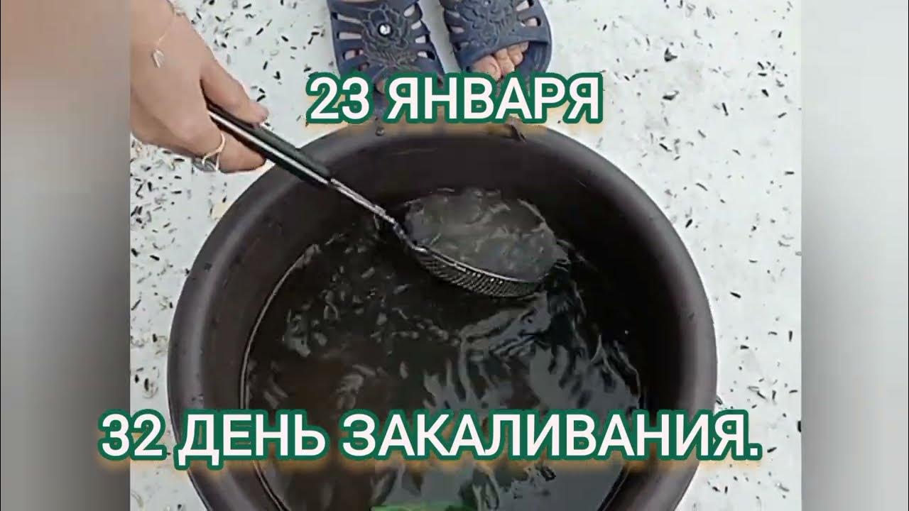 Закаливание 32 день.