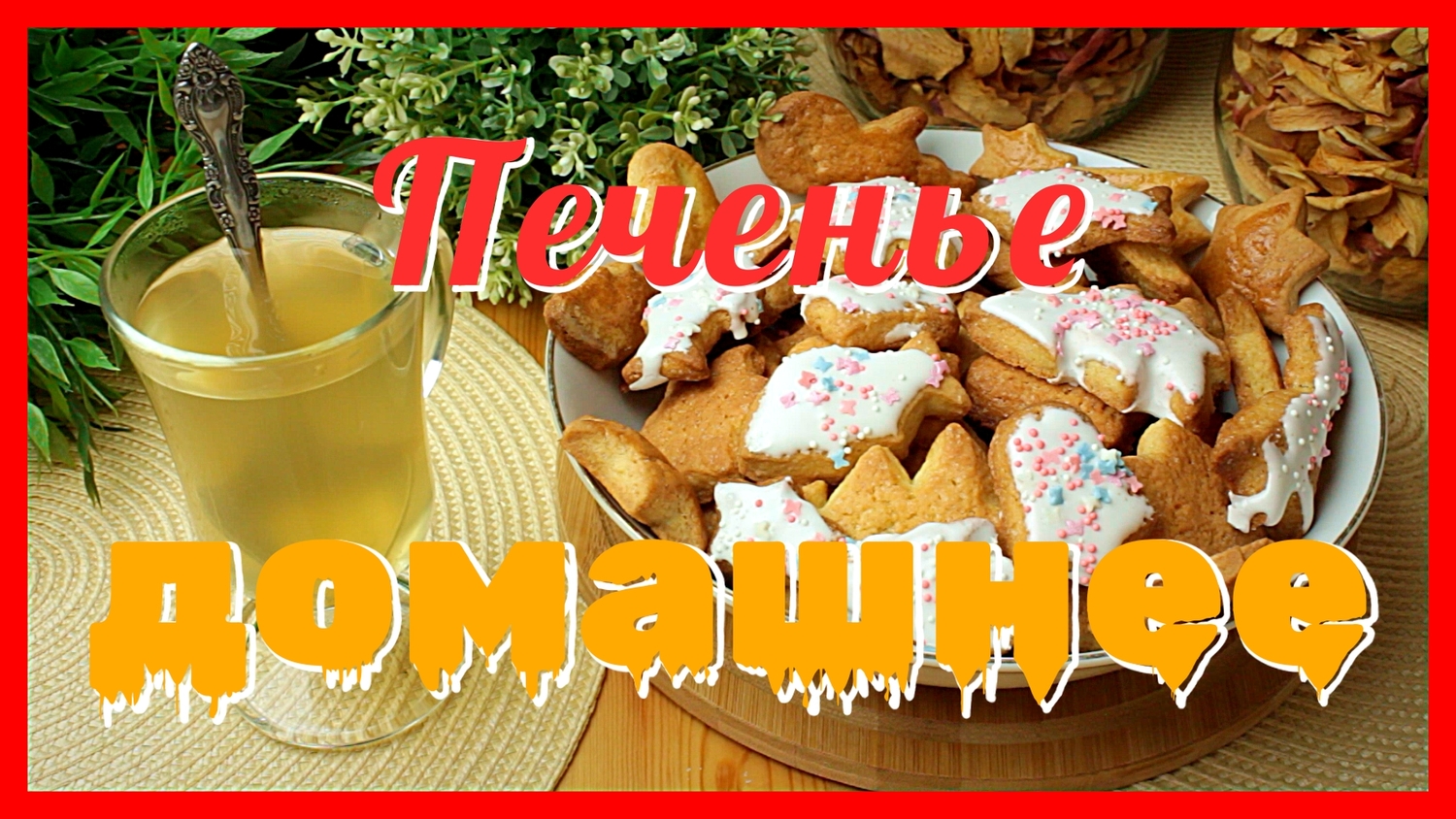 Печенье к чаю