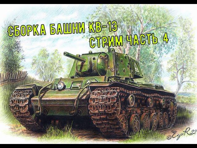 Четвертая часть сборки башни танка КВ-1Э из бумаги в 25 масштабе