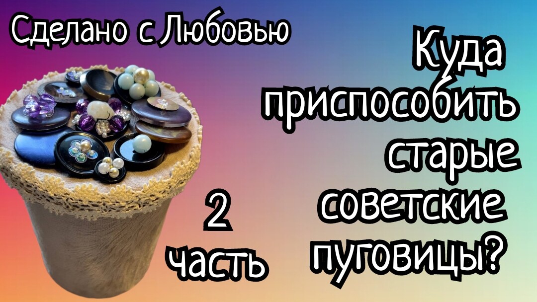 Часть 2. Куда приспособить старые советские пуговицы?