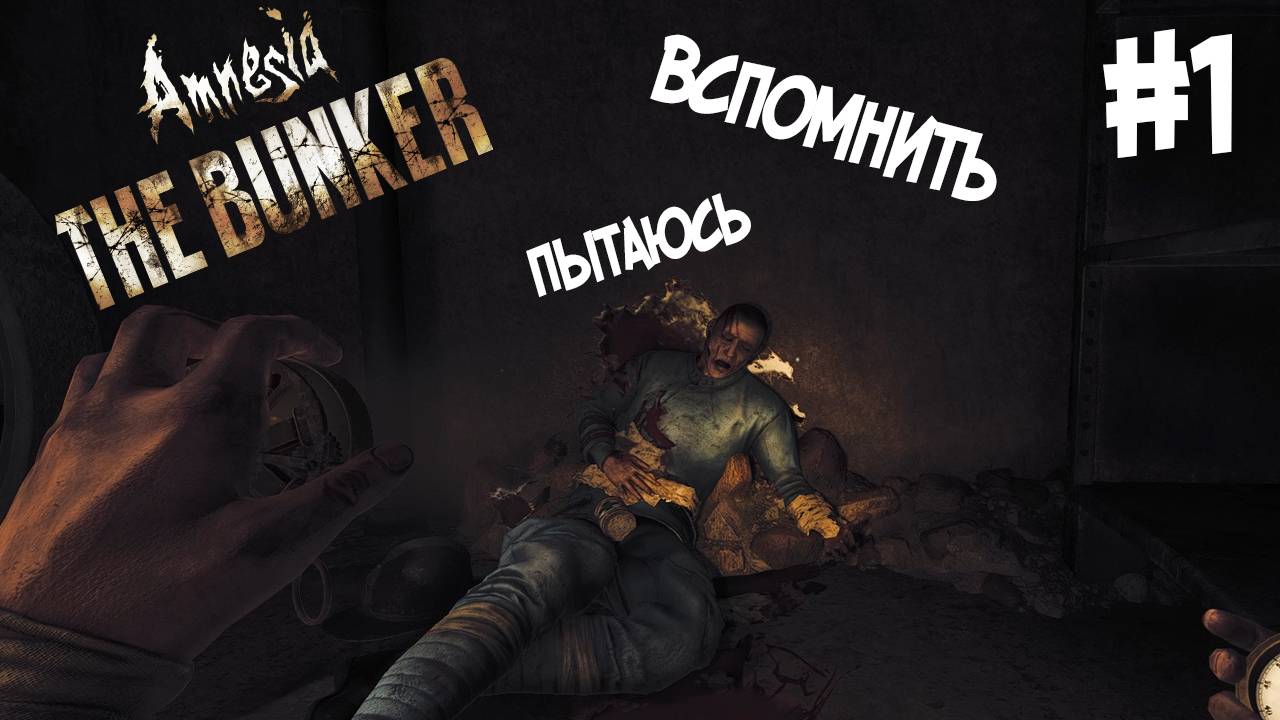 ПЫТАЮСЬ ВСПОМНИТЬ ▶ Amnesia: The Bunker #1