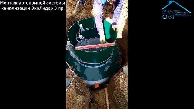 Монтаж автономной канализации ЭкоЛидер 3 пр Домодедовский р н.