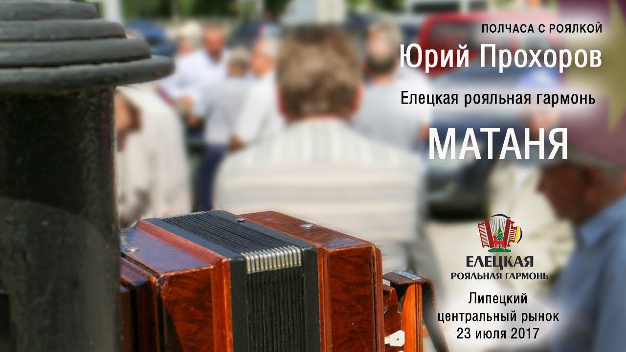 МАТАНЯ 2017 - Юрий ПРОХОРОВ (non stop) 77 минут