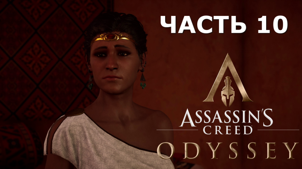 Аssassin's Creed Odyssey - прохождение за Алексиоса на ПК#10: Эльпенор получил по заслугам!