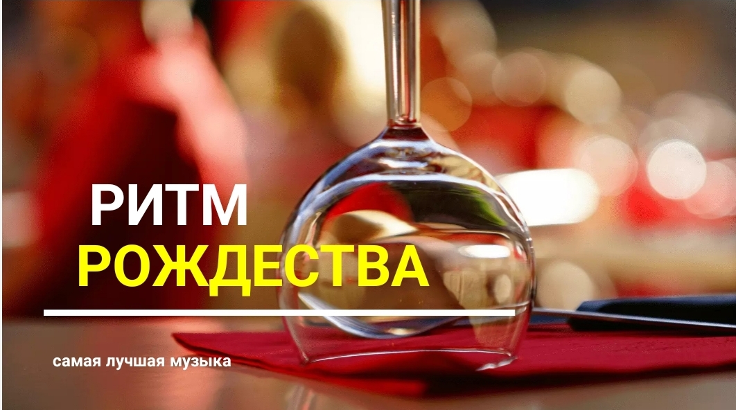 Рождественское настроение! Ритмы Нового Года и Рождества. Замечательная позитивная музыка. АТМОСФЕРА