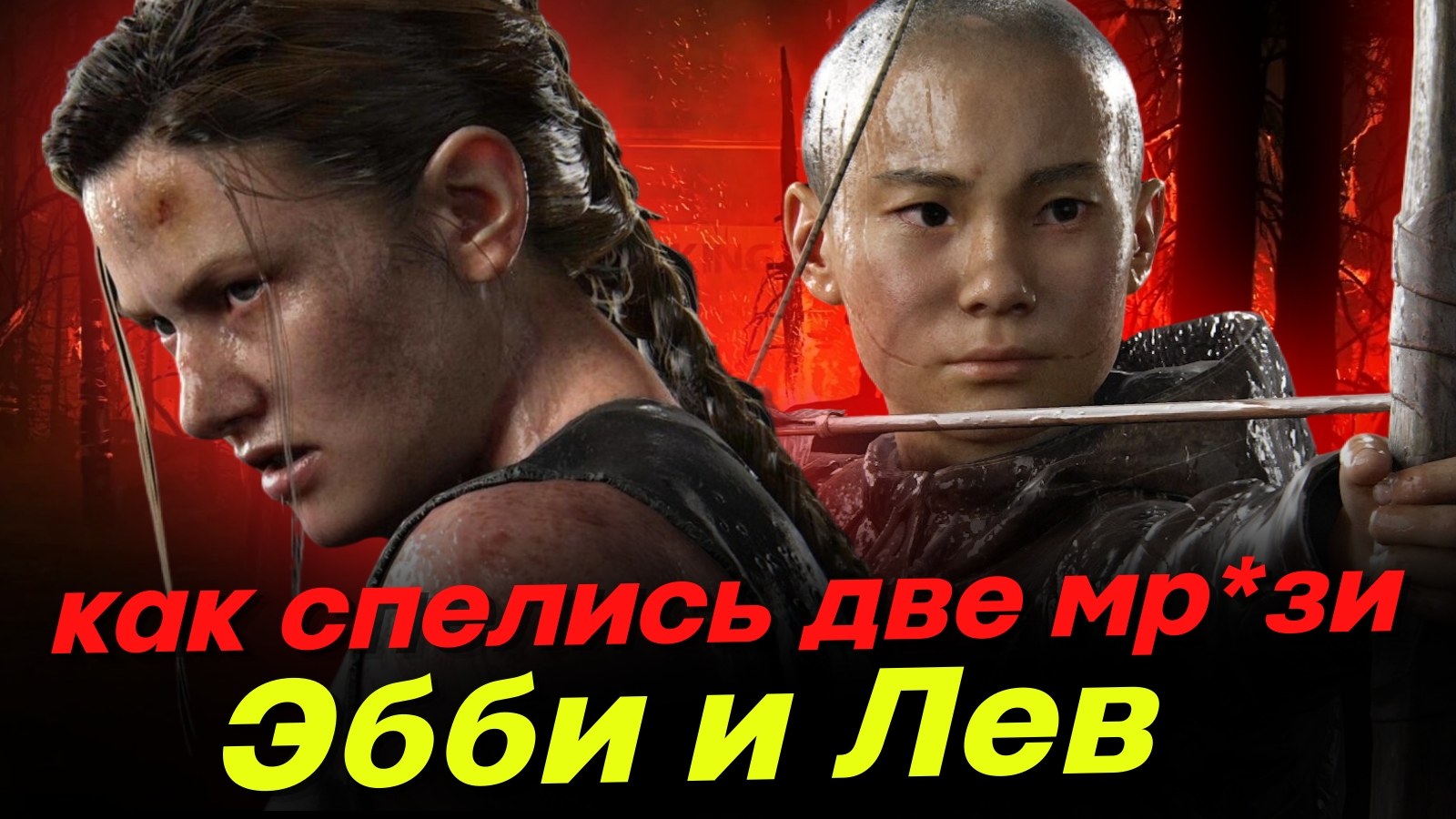 Всё, что нужно знать о персонаже Эбби - The Last of us 2 - обзор 2023