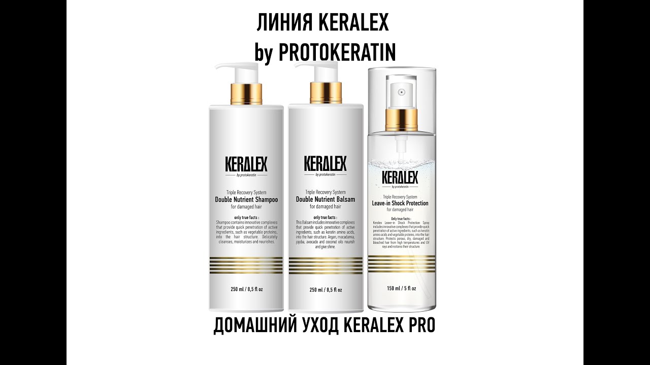 ДОМАШНИЙ УХОД KERALEX PRO