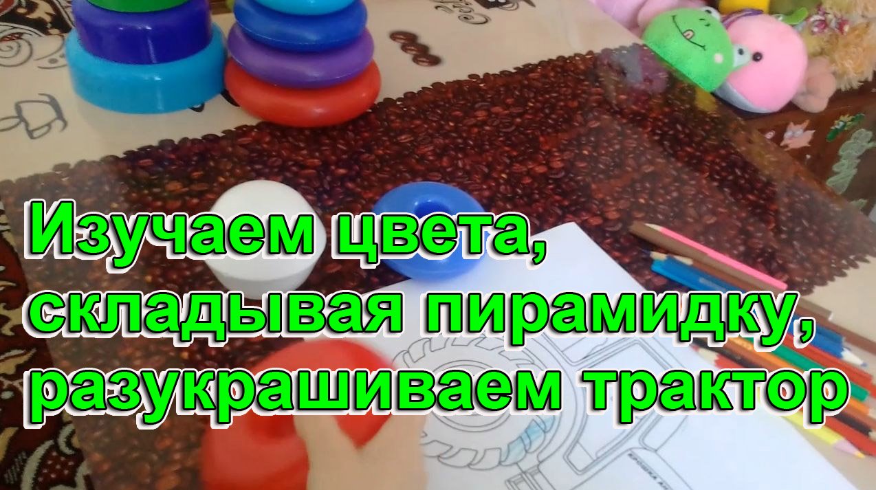 Изучаем цвета, складывая пирамидку, разукрашиваем трактор