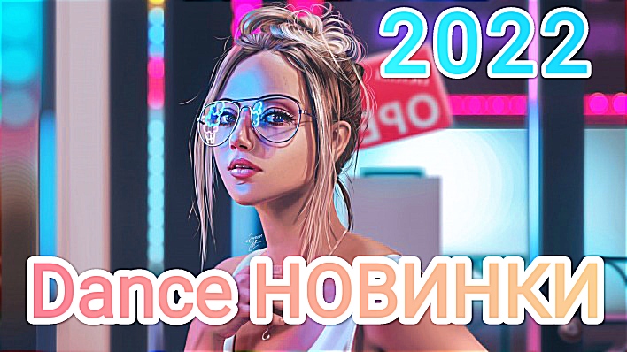 ???ТАНЦЕВАЛЬНАЯ МУЗЫКА 2022 ✬НОВИНКИ 2022 ✬ ТОП ХИТЫ 2022✬ КРУТАЯ МУЗЫКА 2022???
