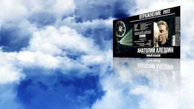 Анатолий Алешин альбом "Отражения" все песни в одном треке,музыка: Олег Сапегин
