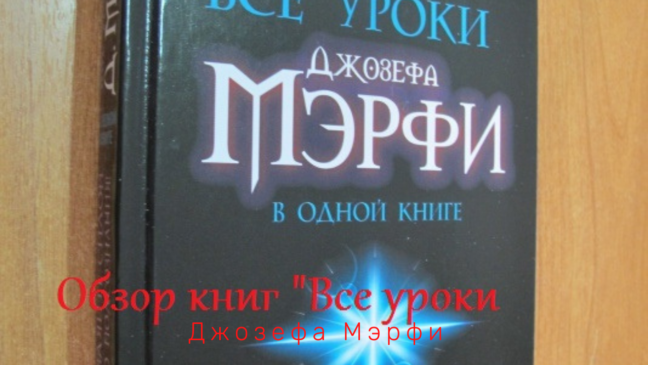 Обзор книги Джозефа Мэрфи.