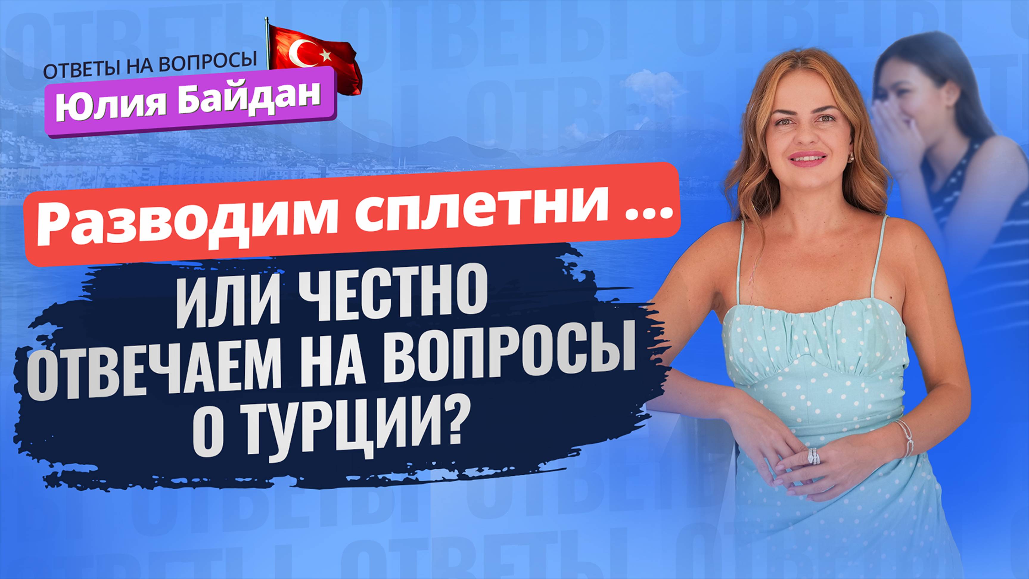 🤫 Выпуск, который ЖДАЛИ ВСЕ! Чего вы не сможете сделать без ВНЖ в Турции? Ответы на вопросы зрителе