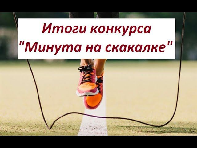 Подводим итоги конкурса для многодетных мам "Минута на скакалке".