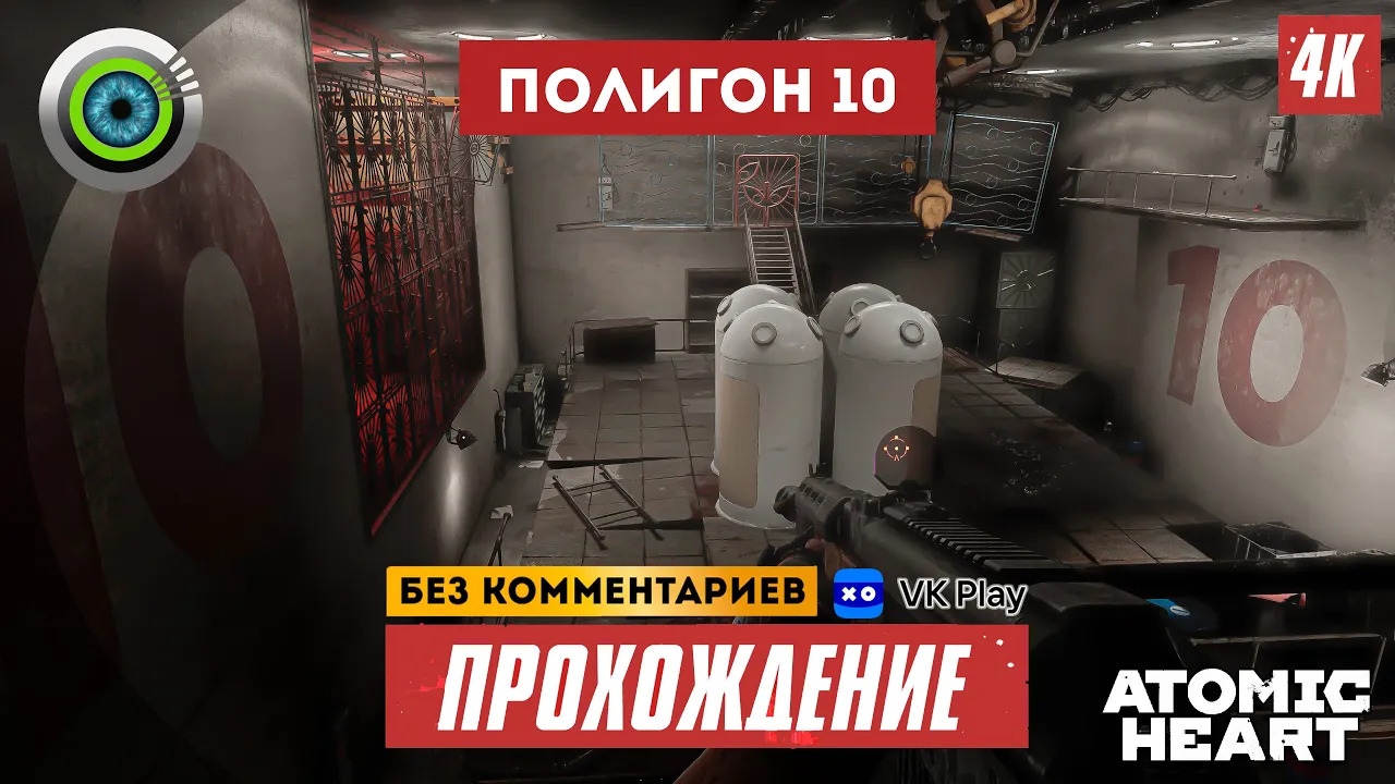 Cекретный «Полигон №10» 100% Прохождение Atomic Heart ? Без комментариев