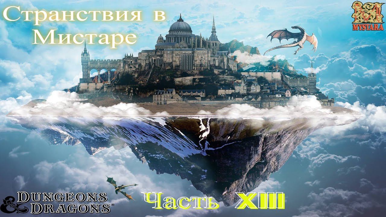 Dungeons & Dragons: стрим "Странствия по Мистаре". Часть 13.