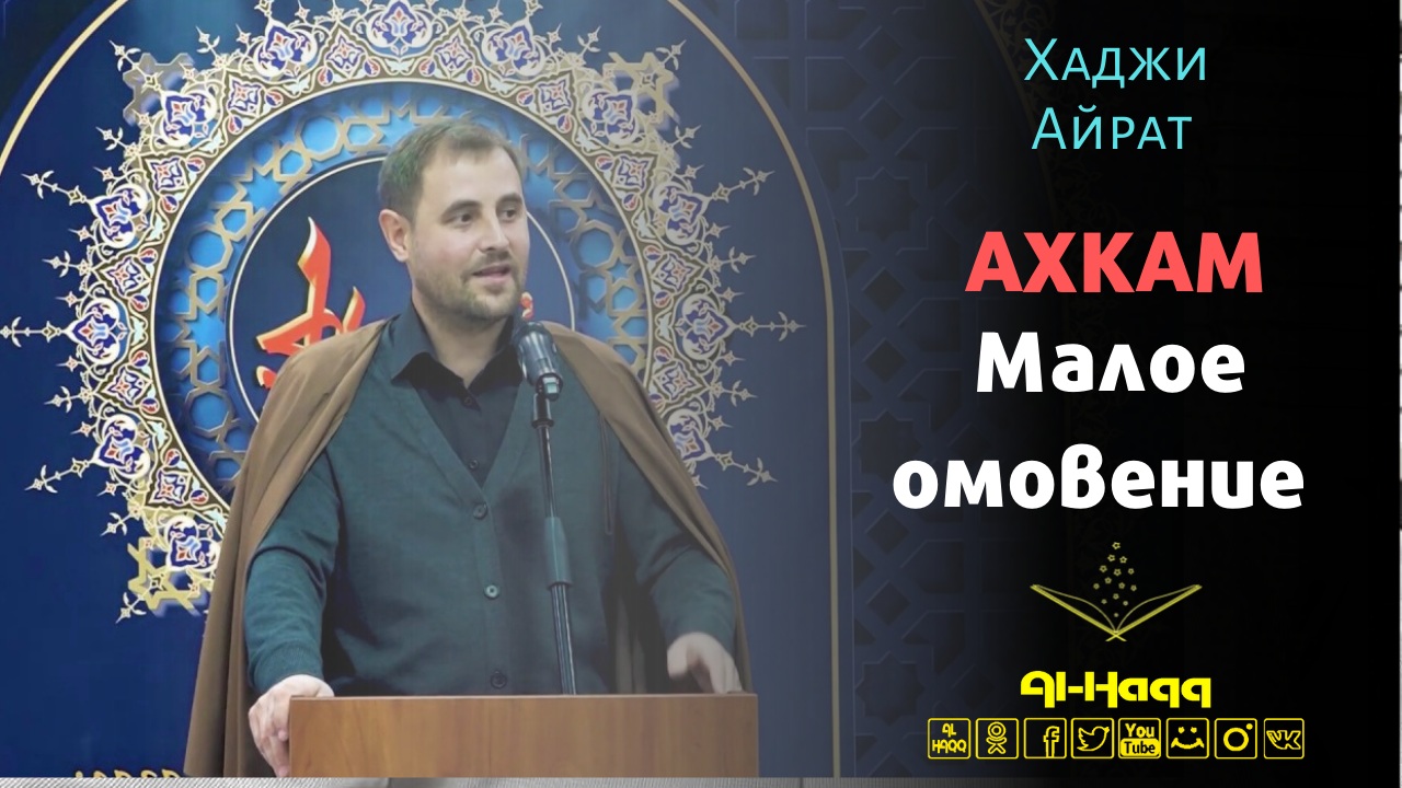 Ахкам 5. Малое омовение - Хаджи Айрат Баешев