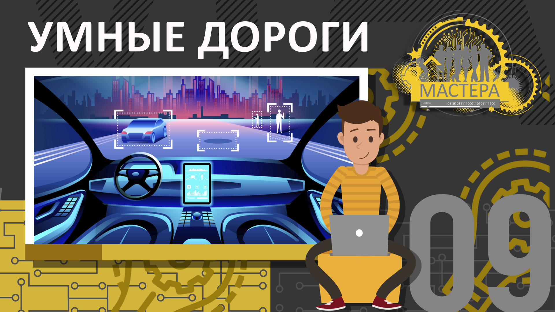 Умные дороги