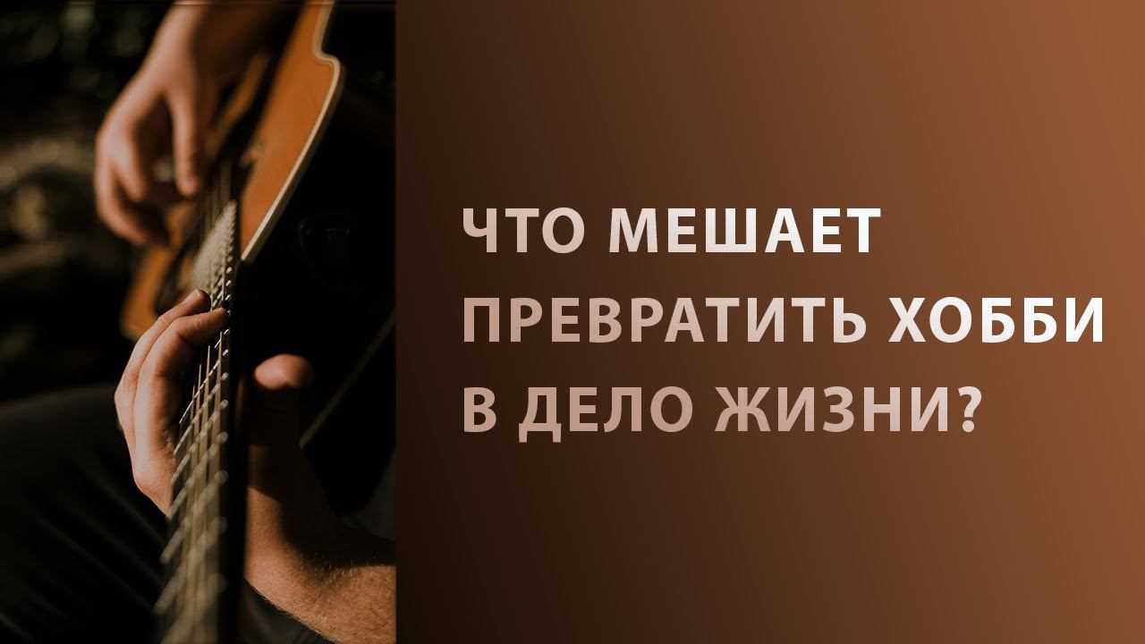 Хобби может стать делом жизни? Что же нам мешает?