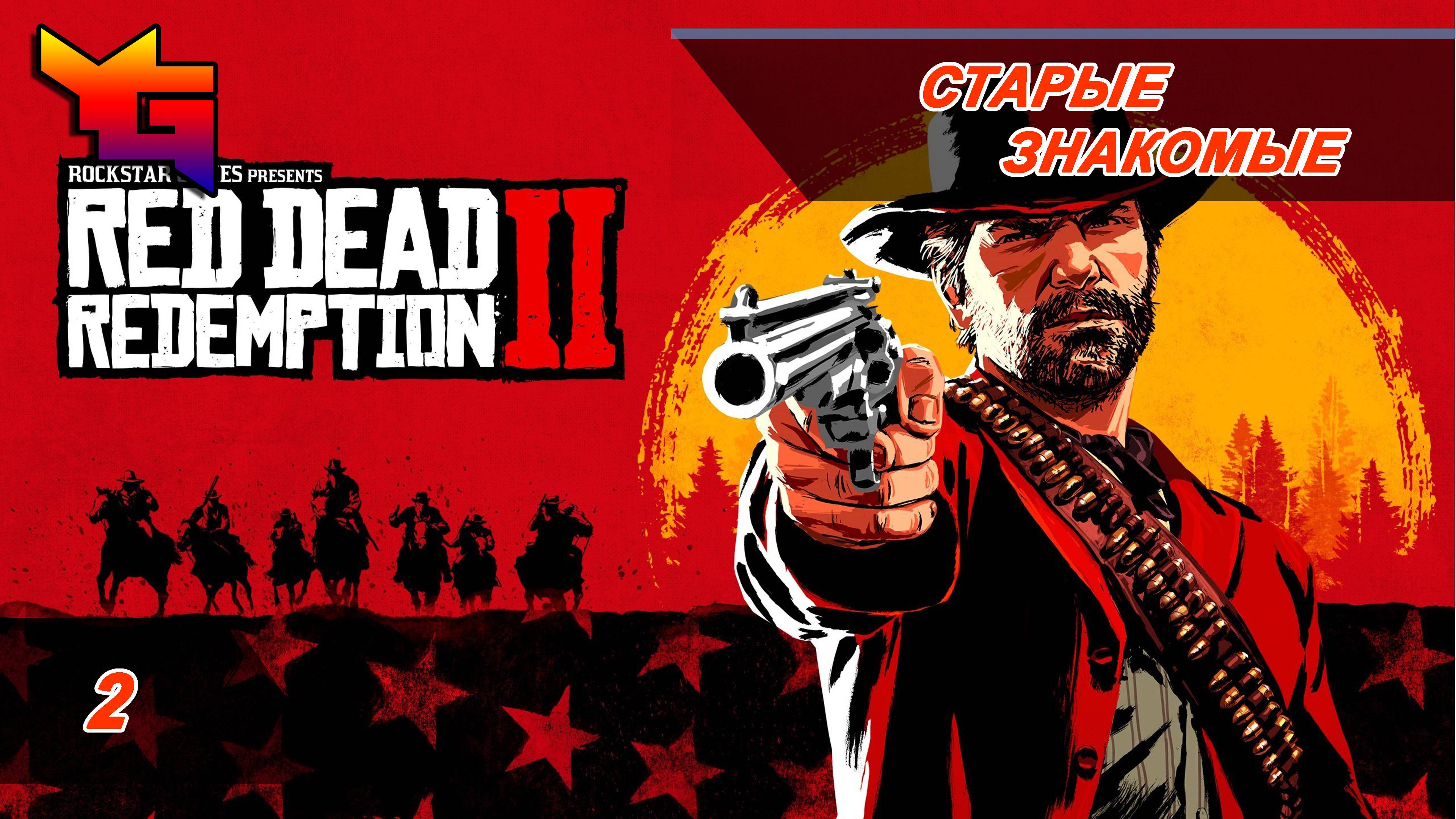 Red Dead Redemption 2 ►СТАРЫЕ ЗНАКОМЫЕ (2) ► прохождение на PS5