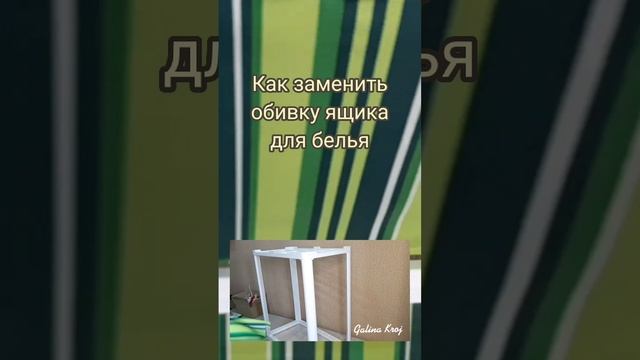 Как заменить обивку ящика для белья