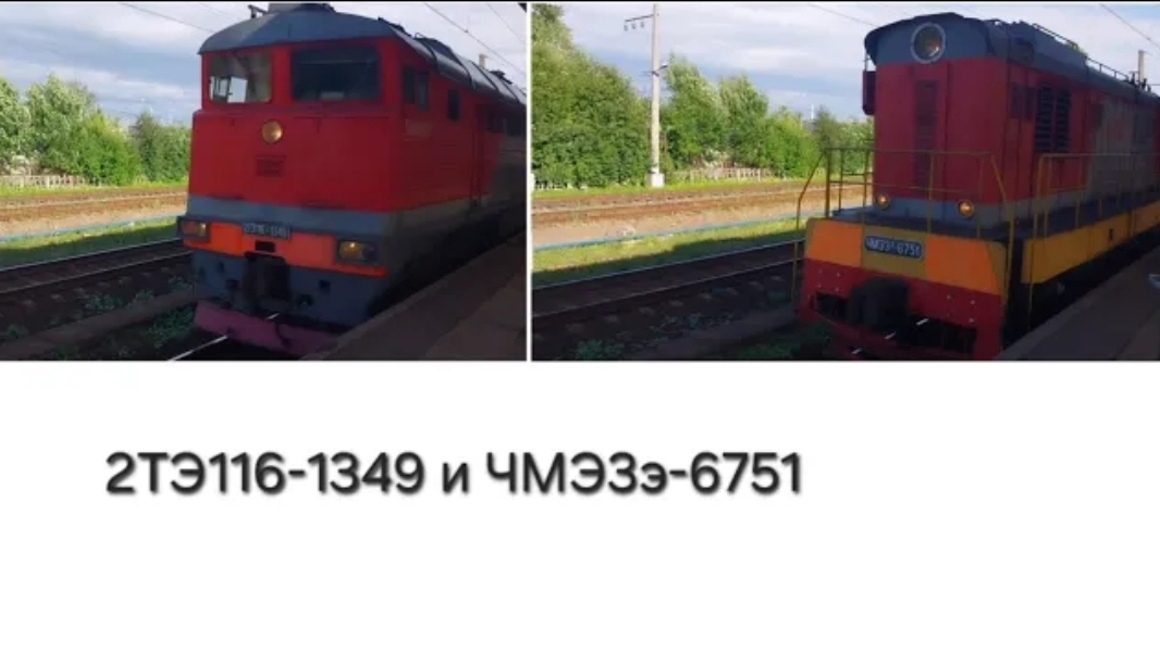 2ТЭ116-1349 с товарными вагонами и ЧМЭ3э-6751