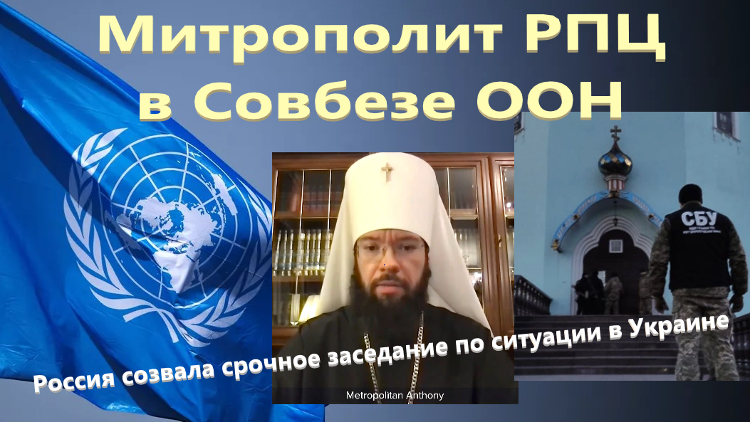 В СБ ООН 17 января: Ситуация в Украине. Попытки уничтожения УПЦ. (рус. пер-д, тайминг)