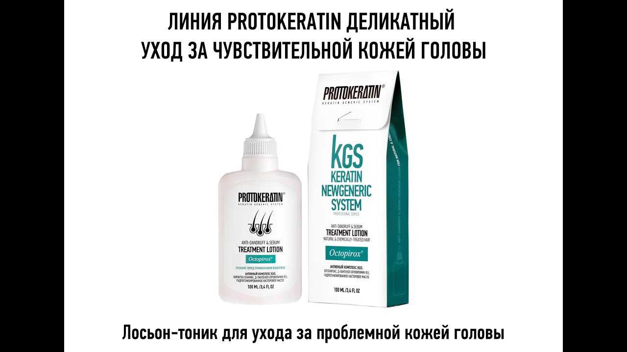 Лосьон-тоник для ухода за проблемной кожей головы - PROTOKERATIN