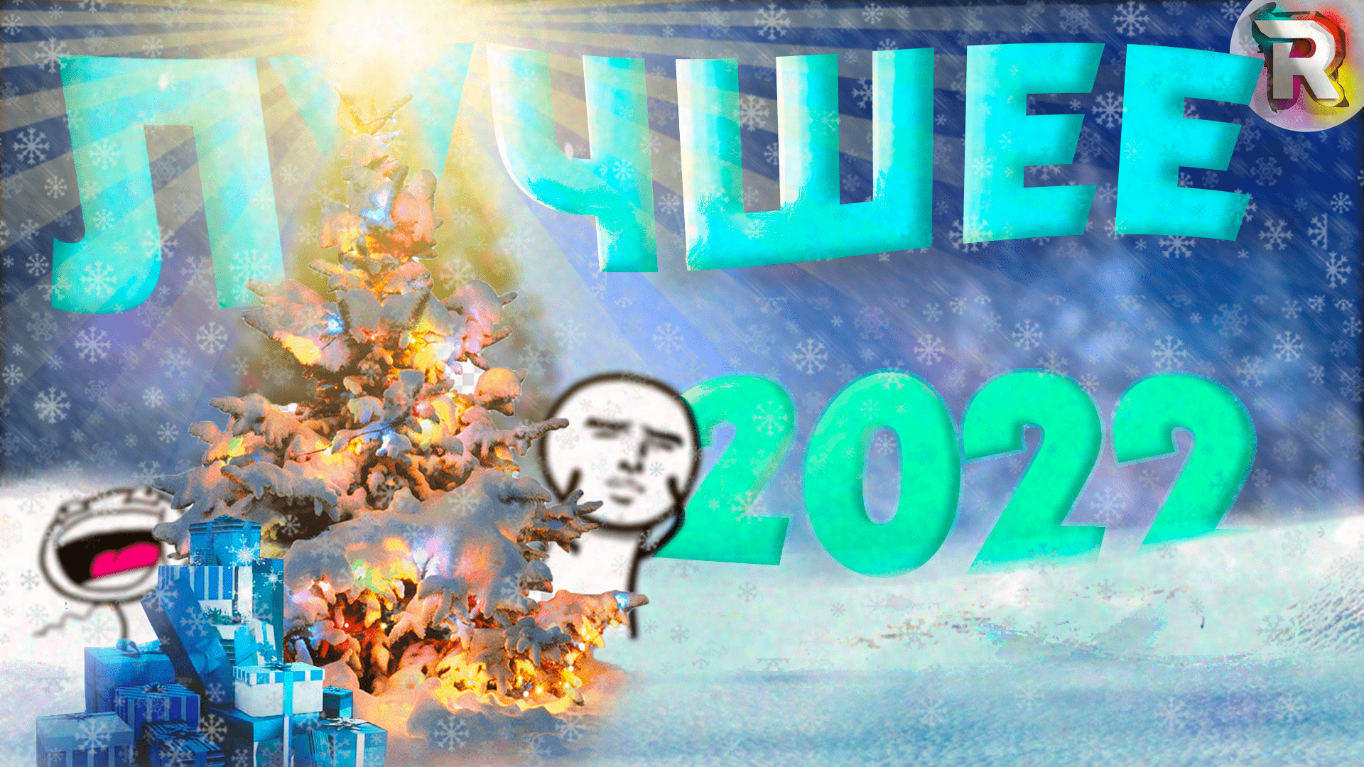 ЛУЧШЕЕ ЗА 2022. Баги, Приколы, Фейлы. (Choo Choo Charles)