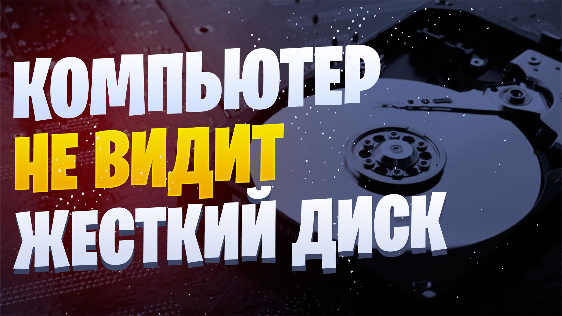 Компьютер не видит жесткий диск. Что делать?