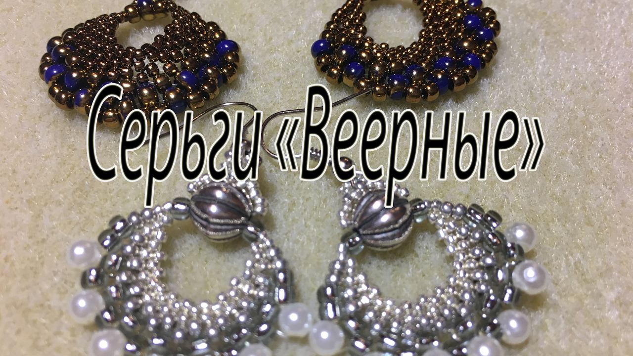 Серьги "Веерные". Серьги из бисера четырёх размеров.