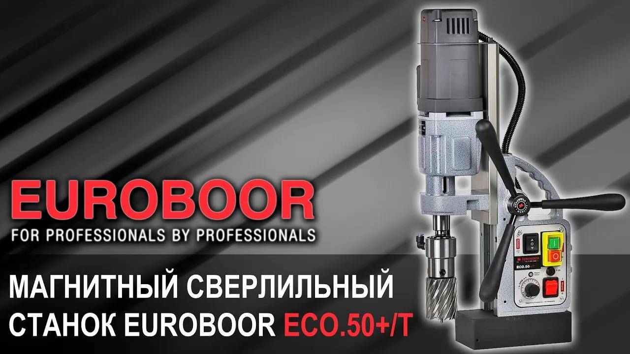 Магнитный сверлильный станок Euroboor ECO.50+/T