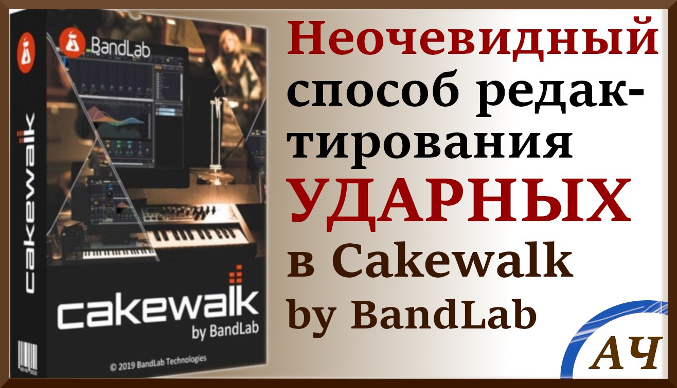 Неочевидный способ редактирования ударных в Cakewalk by bandlab / Sonar